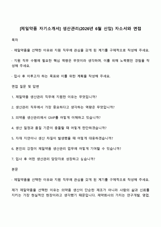 [제일약품 자기소개서] 생산관리(2026년 6월 신입) 자소서와 면접