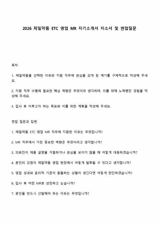 2026 제일약품 ETC 영업 MR 자기소개서 자소서 및 면접질문