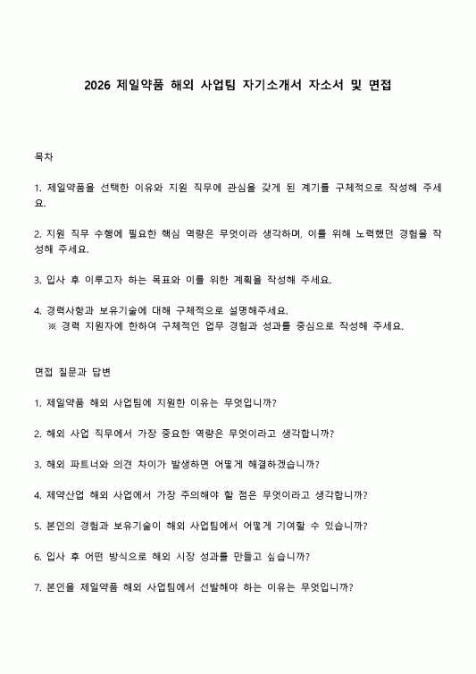 2026 제일약품 해외 사업팀 자기소개서 자소서 및 면접