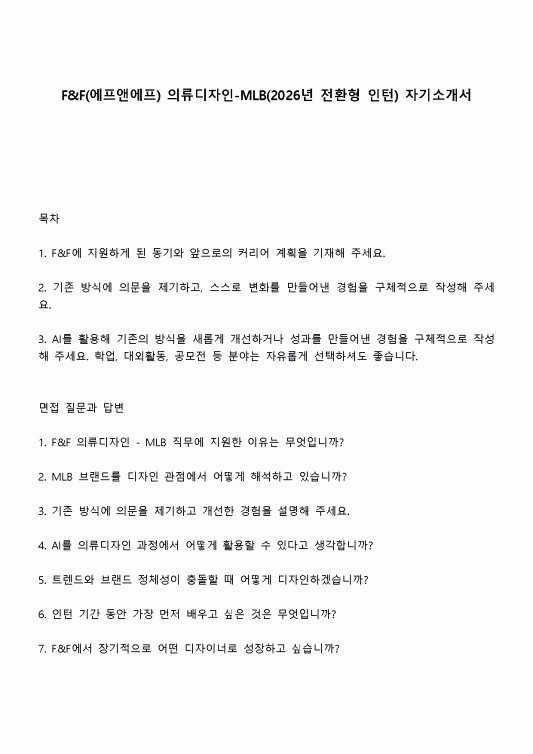 F&F(에프앤에프) 의류디자인-MLB(2026년 전환형 인턴) 자기소개서