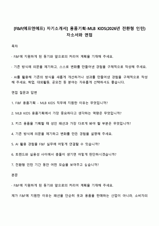 [F&F(에프앤에프) 자기소개서] 용품기획-MLB KIDS(2026년 전환형 인턴) 자소서와 면접
