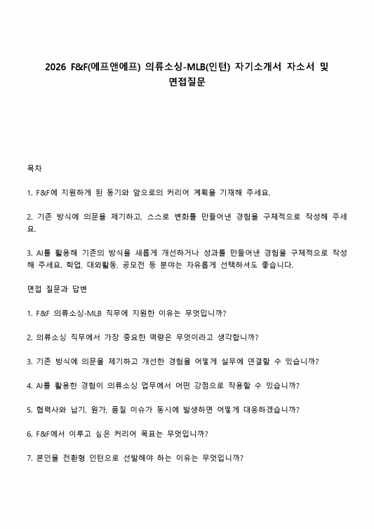 2026 F&F(에프앤에프) 의류소싱-MLB(인턴) 자기소개서 자소서 및 면접질문
