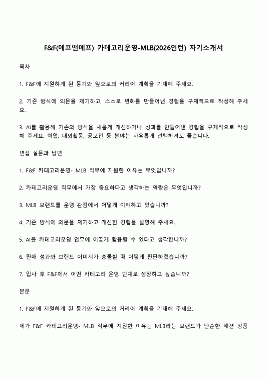 F&F(에프앤에프) 카테고리운영-MLB(2026인턴) 자기소개서