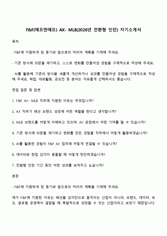 F&F(에프앤에프) AX- MLB(2026년 전환형 인턴) 자기소개서