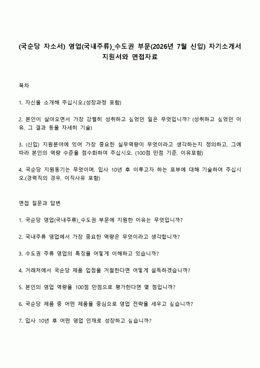 (국순당 자소서) 영업(국내주류)_수도권 부문(2026년 7월 신입) 자기소개서 지원서와 면접자료