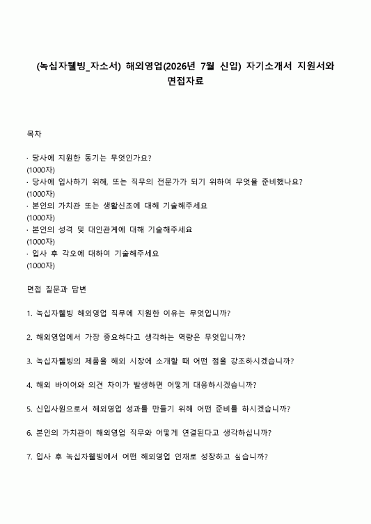 (녹십자웰빙_자소서) 해외영업(2026년 7월 신입) 자기소개서 지원서와 면접자료