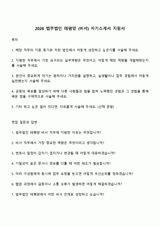 2026 법무법인 태평양 (비서) 자기소개서 지원서