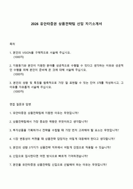 2026 유안타증권 상품전략팀 신입 자기소개서