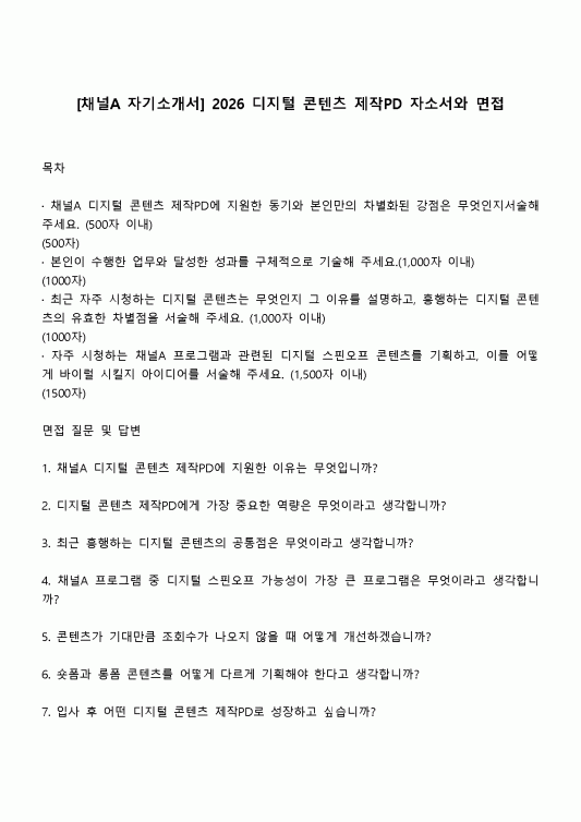 [채널A 자기소개서] 2026 디지털 콘텐츠 제작PD 자소서와 면접