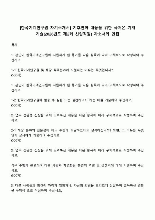 [한국기계연구원 자기소개서] 기후변화 대응을 위한 극저온 기계 기술(2026년도 제2회 신입직원) 자소서와 면접