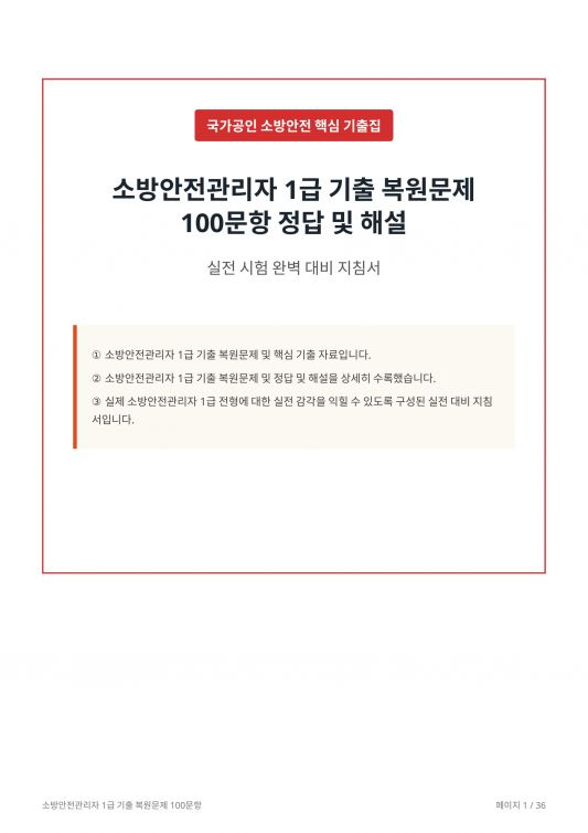소방안전관리자 1급 기출문제 실제 복원 족보(정답 및 해설)