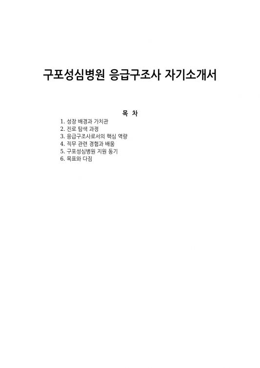 구포성심병원 응급구조사 자기소개서