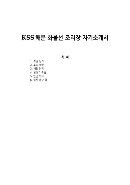 KSS해운 화물선 조리장 자기소개서
