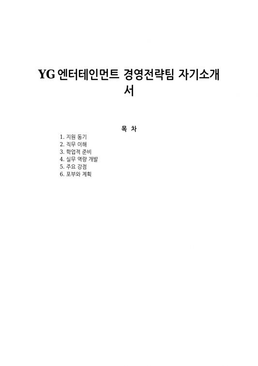 YG엔터테인먼트 경영전략팀 자기소개서