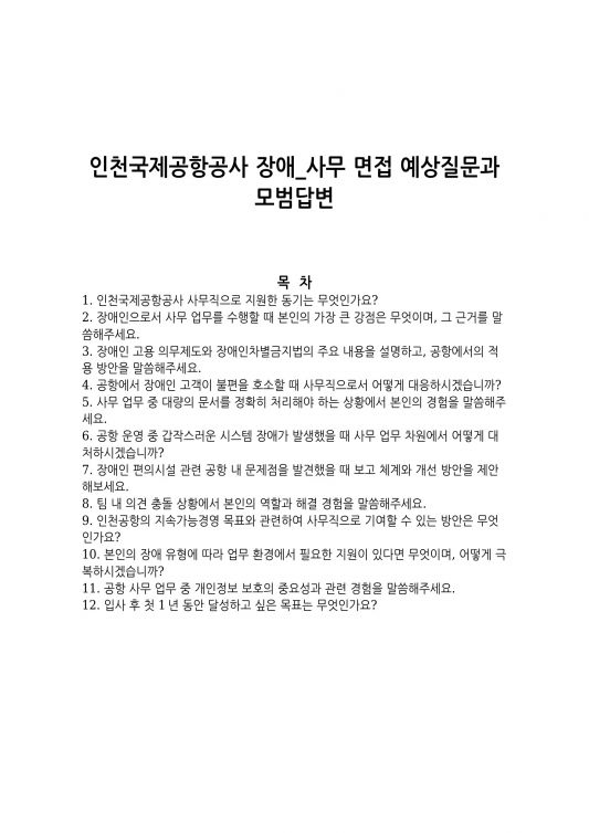 인천국제공항공사 장애_사무 면접 예상질문과 모범답변