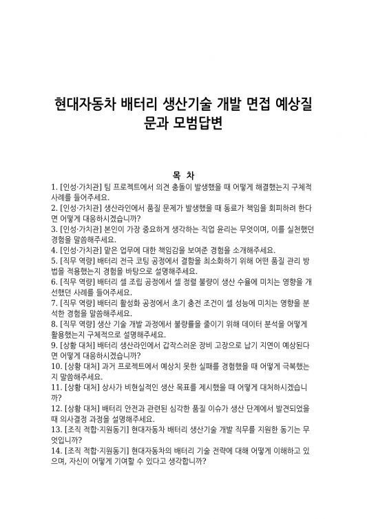 현대자동차 배터리 생산기술 개발 면접 예상질문과 모범답변