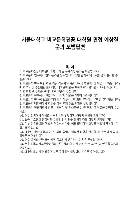 서울대학교 비교문학전공 대학원 면접 예상질문과 모범답변