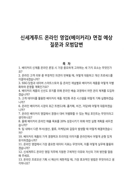 신세계푸드 온라인 영업(베이커리) 면접 예상질문과 모범답변