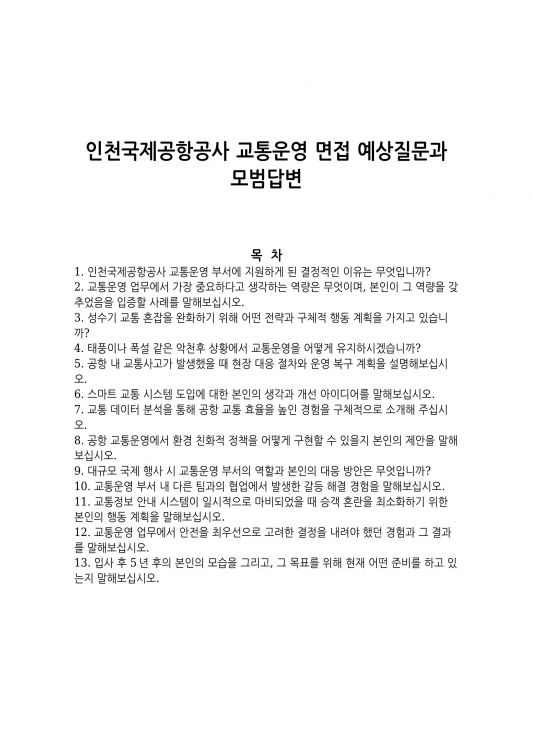 인천국제공항공사 교통운영 면접 예상질문과 모범답변