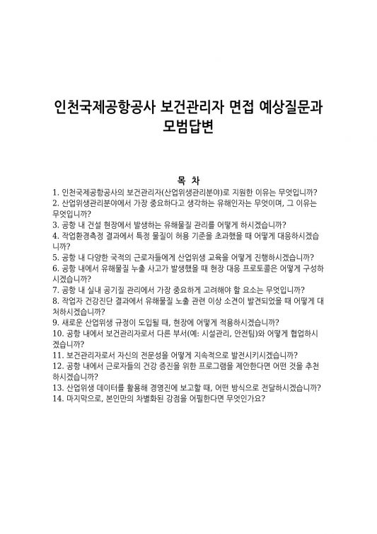 인천국제공항공사 보건관리자 면접 예상질문과 모범답변