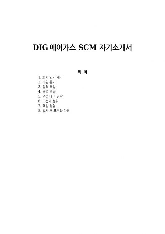 DIG에어가스 SCM 자기소개서