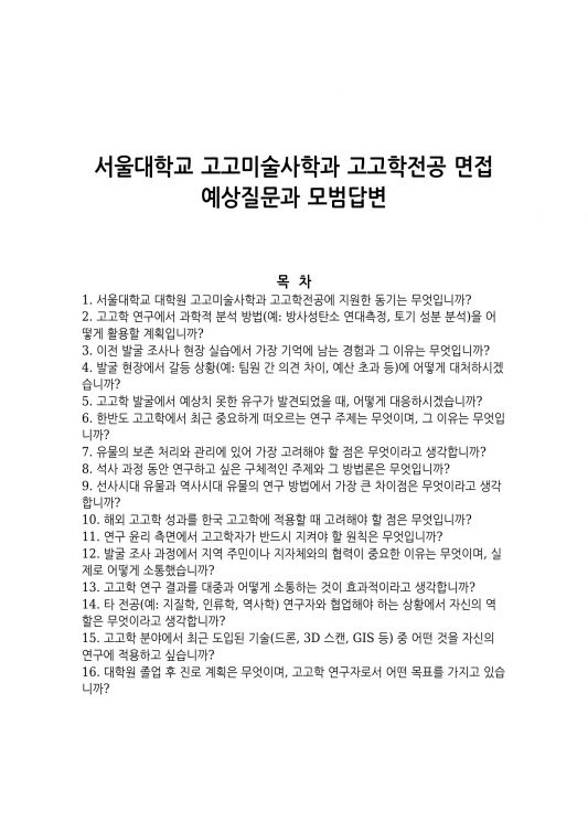서울대학교 고고미술사학과 고고학전공 면접 예상질문과 모범답변