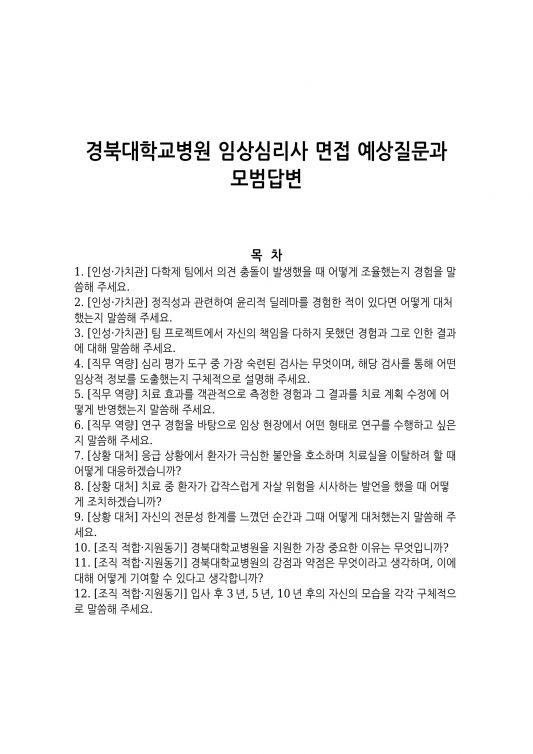 경북대학교병원 임상심리사 면접 예상질문과 모범답변