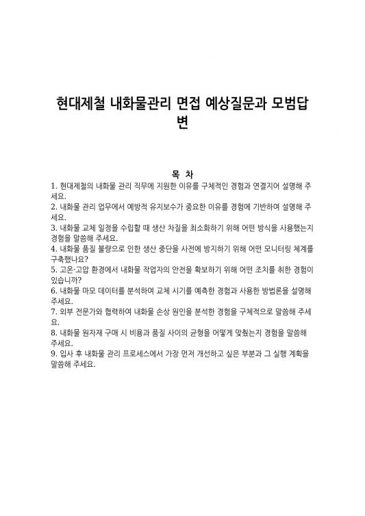 현대제철 내화물관리 면접 예상질문과 모범답변