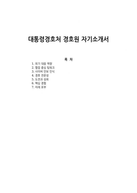 대통령경호처 경호원 자기소개서