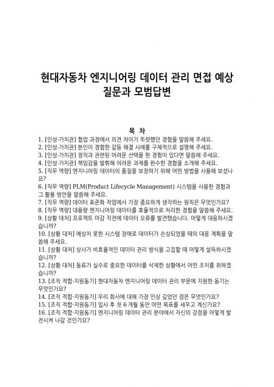 현대자동차 엔지니어링 데이터 관리 면접 예상질문과 모범답변