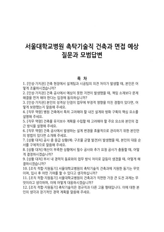 서울대학교병원 촉탁기술직 건축과 면접 예상질문과 모범답변