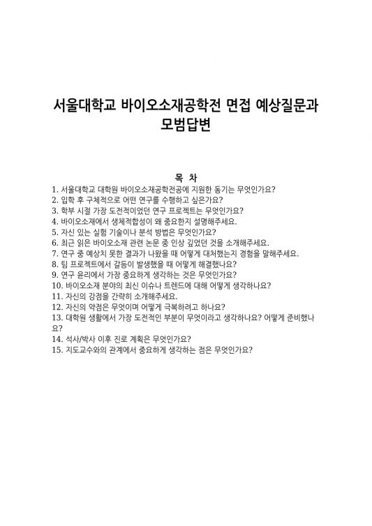서울대학교 바이오소재공학전 면접 예상질문과 모범답변