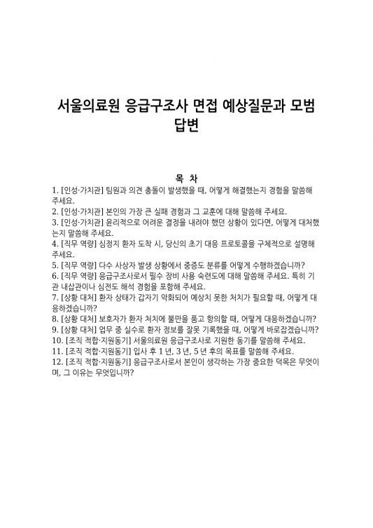 서울의료원 응급구조사 면접 예상질문과 모범답변
