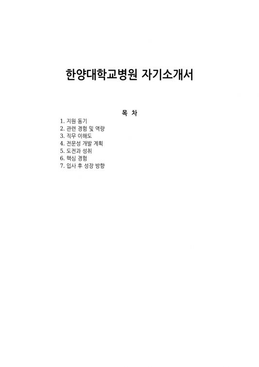 한양대학교병원 자기소개서