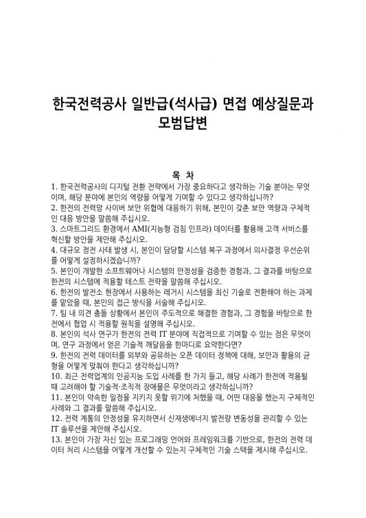 한국전력공사 일반급(석사급) 면접 예상질문과 모범답변