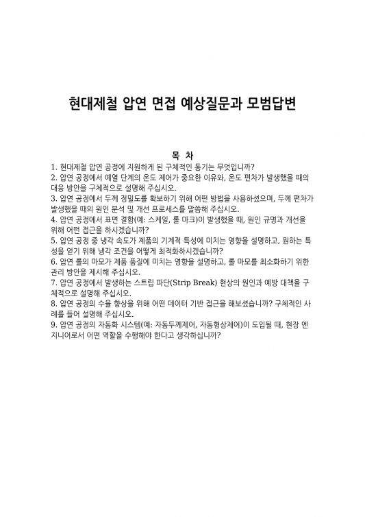 현대제철 압연 면접 예상질문과 모범답변
