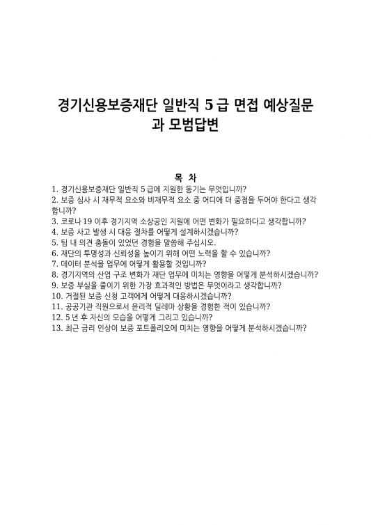 경기신용보증재단 일반직 5급 면접 예상질문과 모범답변