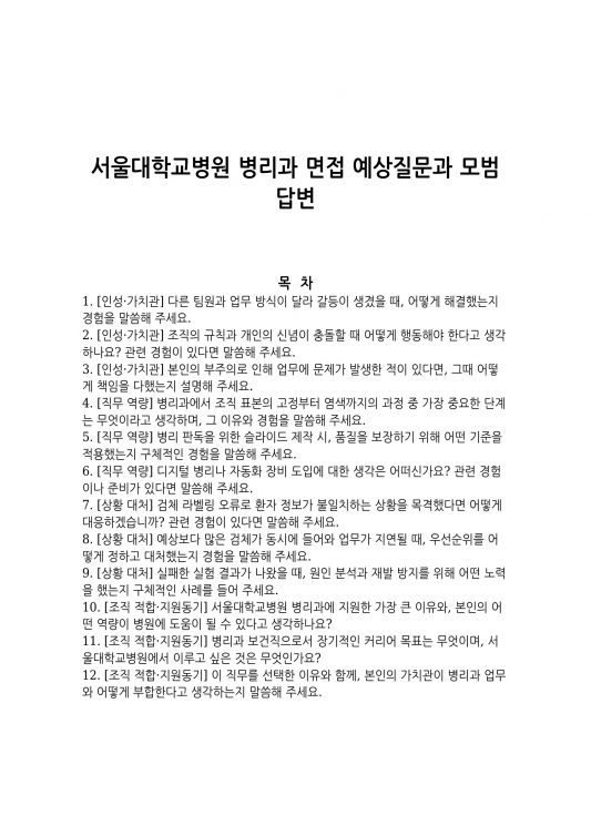 서울대학교병원 병리과 면접 예상질문과 모범답변