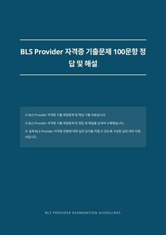 BLS Provider 자격증 기출 문제 100문항 정답 해설 BLS기출 족보