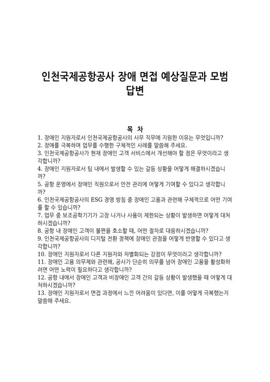 인천국제공항공사 장애 면접 예상질문과 모범답변