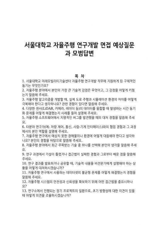 서울대학교 자율주행 연구개발 면접 예상질문과 모범답변