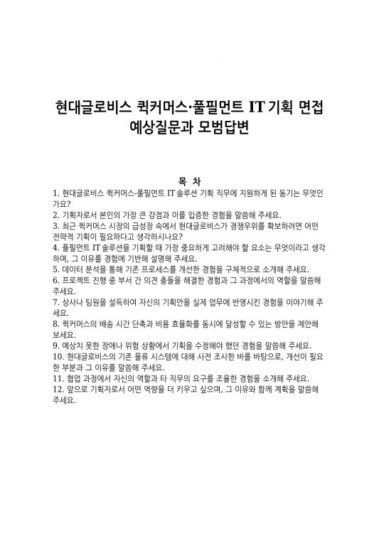 현대글로비스 퀵커머스·풀필먼트 IT기획 면접 예상질문과 모범답변