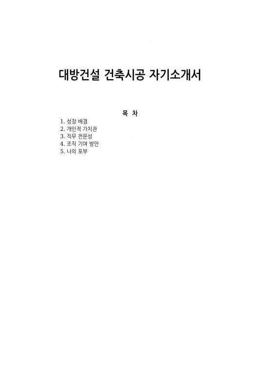 대방건설 건축시공 자기소개서