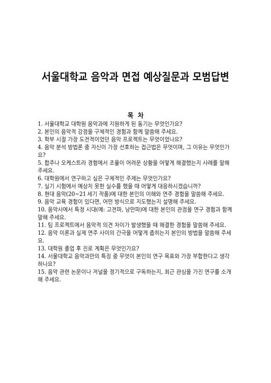 서울대학교 음악과 면접 예상질문과 모범답변