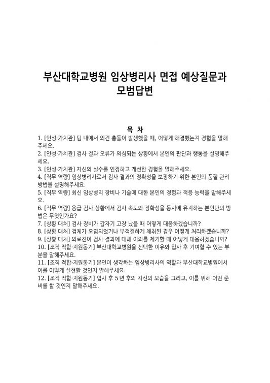부산대학교병원 임상병리사 면접 예상질문과 모범답변