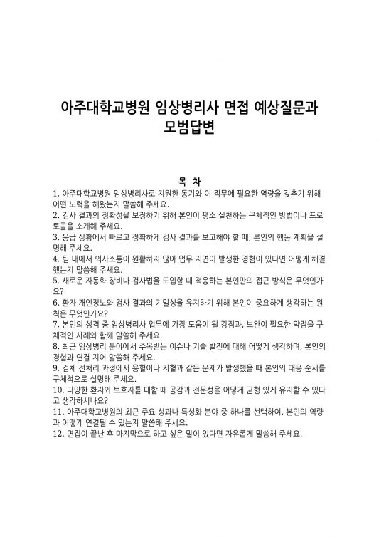 아주대학교병원 임상병리사 면접 예상질문과 모범답변