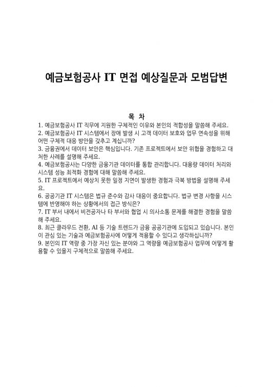 예금보험공사 IT 면접 예상질문과 모범답변