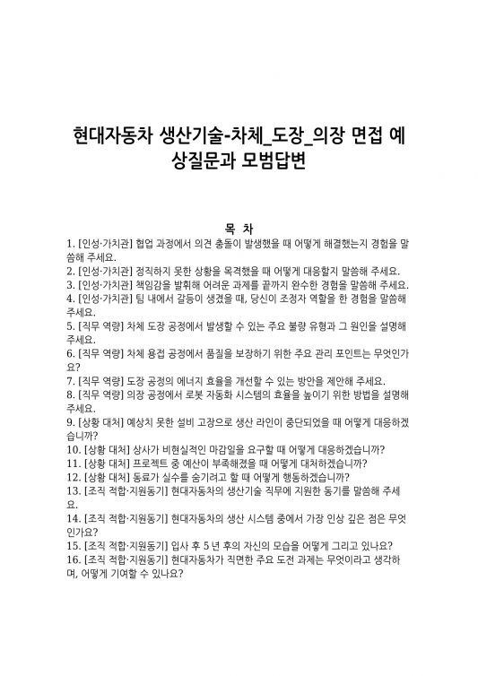 현대자동차 생산기술-차체_도장_의장 면접 예상질문과 모범답변
