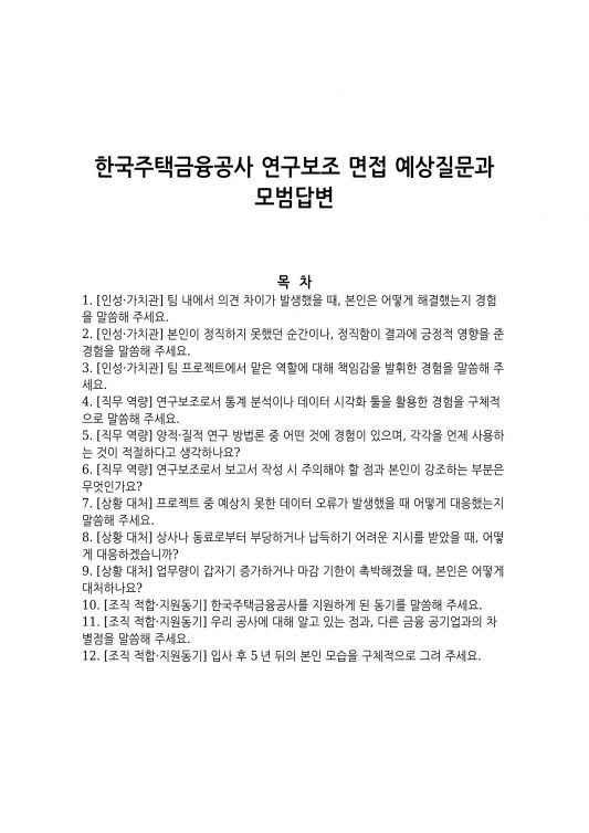 한국주택금융공사 연구보조 면접 예상질문과 모범답변