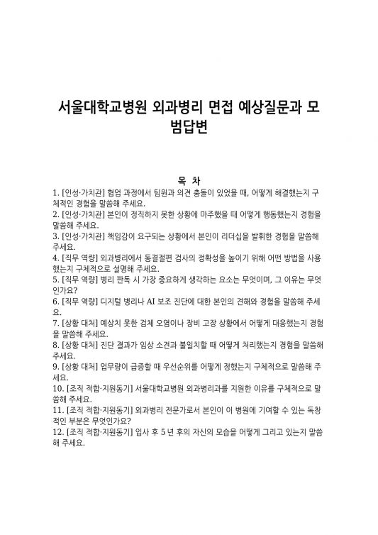 서울대학교병원 외과병리 면접 예상질문과 모범답변